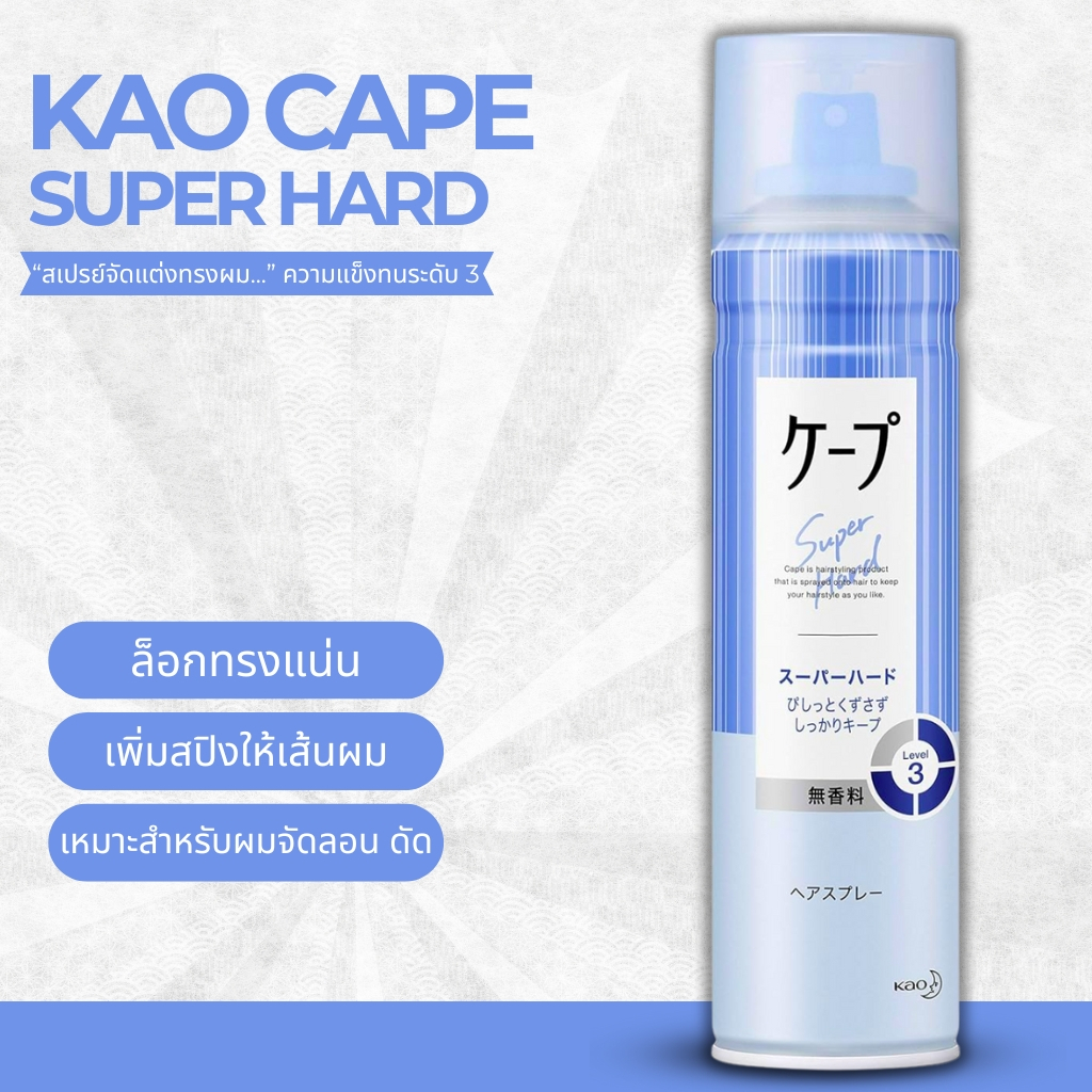 KAO Cape สเปรย์จัดแต่งทรงผม 180ml ล็อกลอนผมดัด อยู่ทรงยาวนาน ไม่เหนียวเหนอะ No.Je10 | Shopee ...