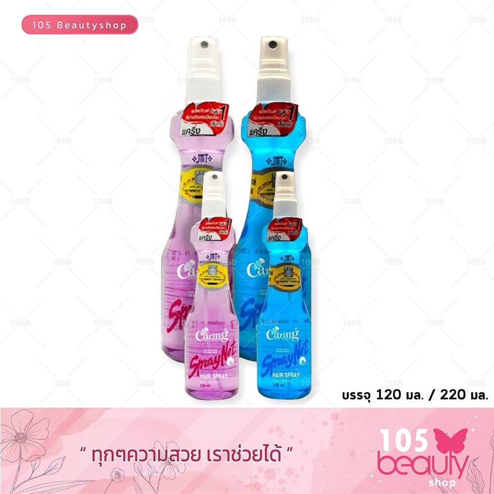 Caring Spray Net Hair Spray / แคริ่ง สเปรย์เนท ชนิดแข็ง (บรรจุ 120 / ...