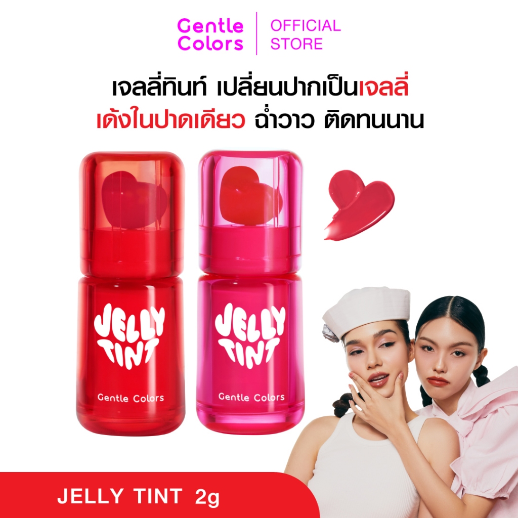 Gentle Colors Jelly Tint 2g เจลลี่ทินท์ ลิปทินท์ เปลี่ยนปากเป็นเจลลี่ ...