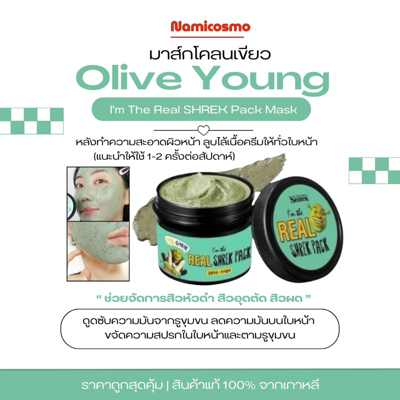 🛒พร้อมส่ง ของแท้ I'm The Real SHREK Pack Mask 110 g | Shopee Thailand