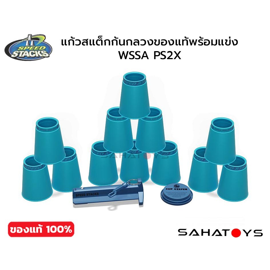 แก้วสแต็กก้นกลวงของแท้พร้อมแข่ง WSSA PS2X Speed Stacks Set | Shopee ...