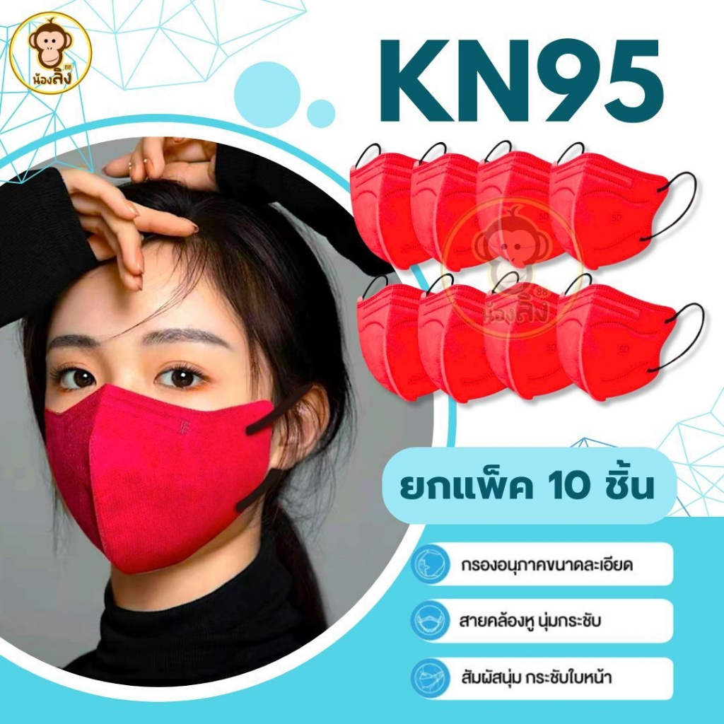 KN95 หน้ากากอนามัย ทรงปากเป็ด พร้อมส่ง 10 ชิ้นต่อแพ็ค แนบหน้า 360องศา ป้องกันฝุ่น แบคทีเรีย ...