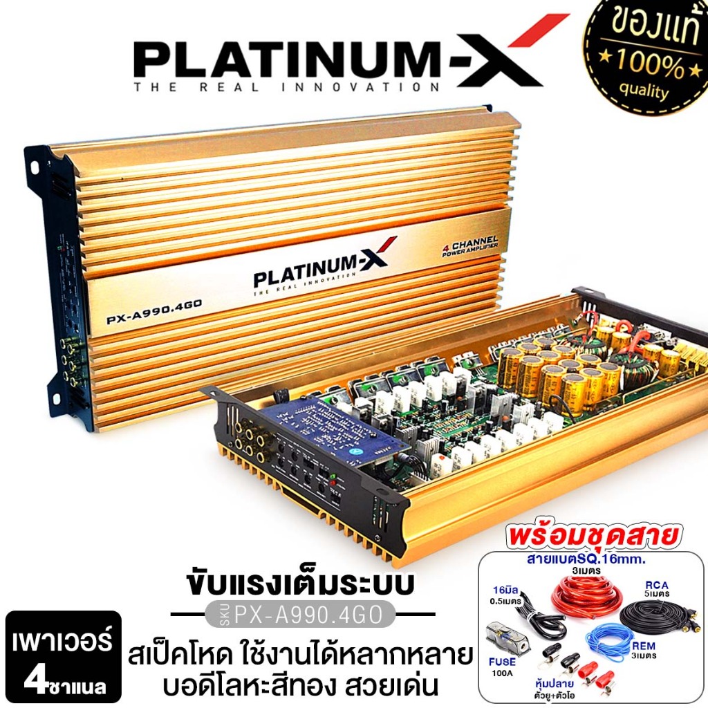 PLATINUM-X ชุดเครื่องเสียงรถยนต์ เพาเวอร์แอมป์ CLASS AB 4CH PX-A990.4GO / ชุดสายไฟ บอดีโลหะสีทอง ...
