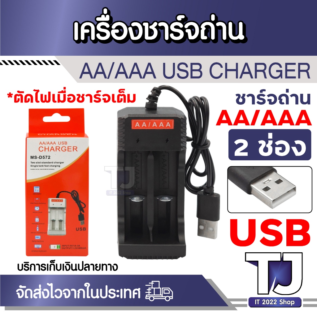 รางชาร์จ AA / AAA USB charger รุ่น MS-D572 AA AAA Ni-MH-NI-Cd 1.2V 2ช่องชาร์จ (1ชิ้น) | Shopee ...