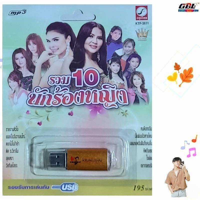 รวม 10 นักร้องหญิง 100เพลง KTF-3611 เพลงUSB MP3 กรุงไทยออดิโอ USBเพลง ...