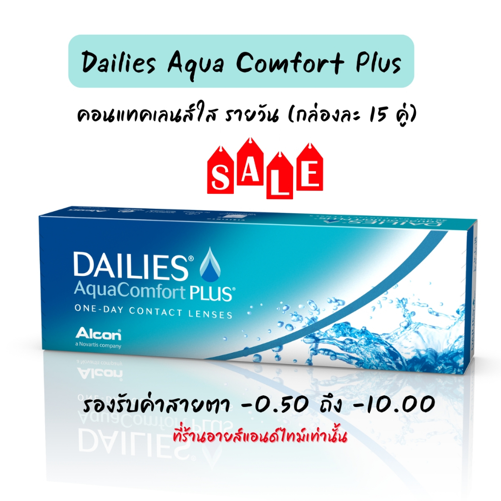 DAILIES Aqua Comfort Plus คอนแทคเลนส์ใส รายวัน ค่าอมน้ำสูง กล่องละ15คู่ ...