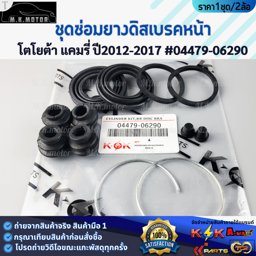 ชุดซ่อมยางดิสเบรคหลัง โตโยต้า แคมรี่ ปี2012-2017 #04479-06290 ...