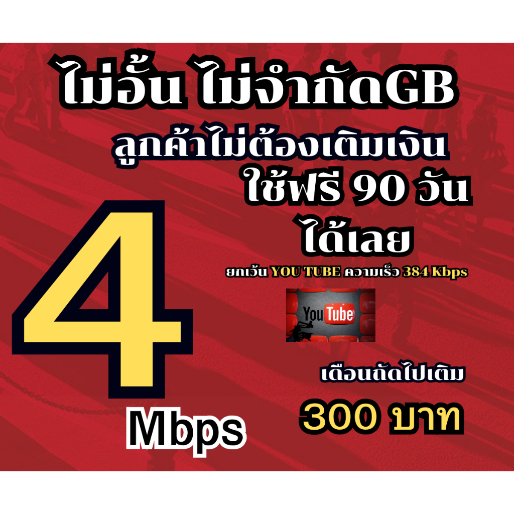 ซิมทรูซิมเทพ(ใช้เน็ตฟรี 90 เดือนแรก)TRUE 4MB ไม่อั้น ไม่จำกัดGB ...