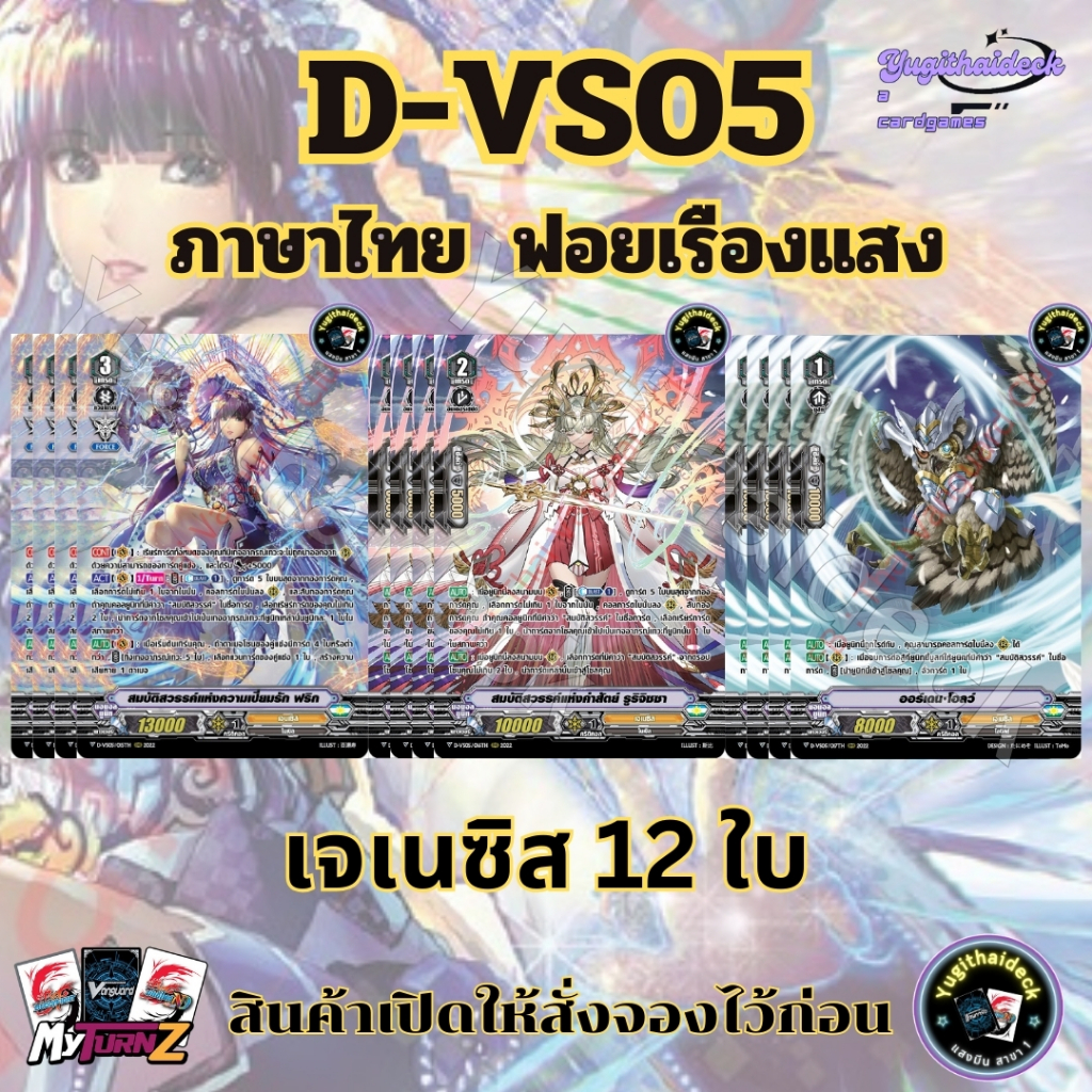 Pre-Order แวนการ์ด D-VS05 เจเนซิส 12ใบ ฟอยเรืองแสง MyturnZ | Shopee Thailand