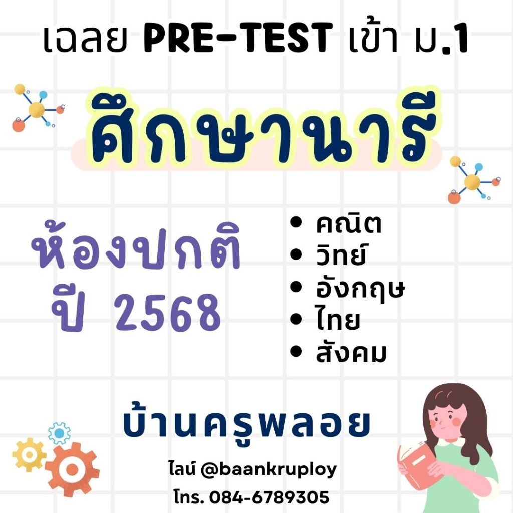 ข้อสอบเข้า ม.1 ศึกษานารี ปี 2568 ห้อง SMTE / ห้องปกติ | Shopee Thailand