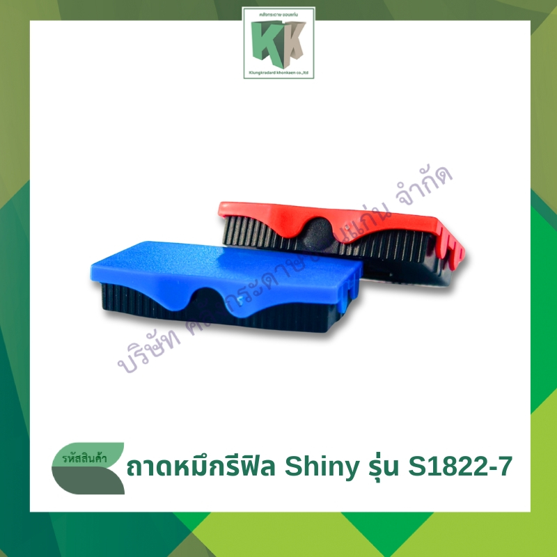 ถาดหมึกรีฟิล Shiny รุ่น S1822-7 ถอดเปลี่ยนได้ สำหรับตรายางหมึกในตัว ...