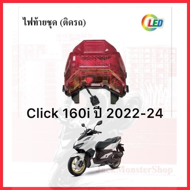 ไฟท้ายทั้งชุด Click 160i ปี 2022-2024 ไฟ LED งานของ HM | Shopee Thailand