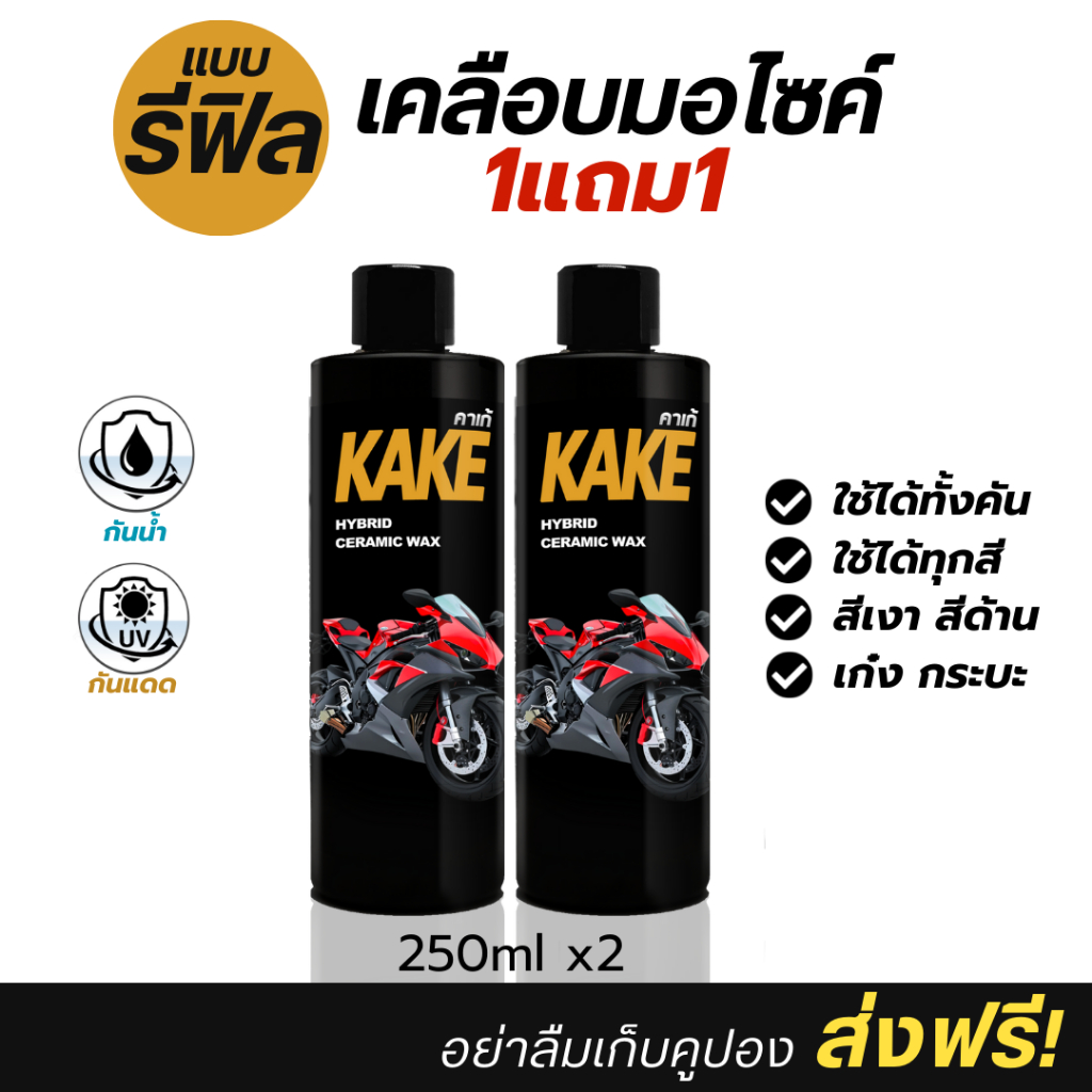 รีฟิล [ 1แถม1 ] เคลือบมอไซค์กันน้ำ Wax เงาฉ่ำ Car รถ เคลือบเงา KAKE คา ...