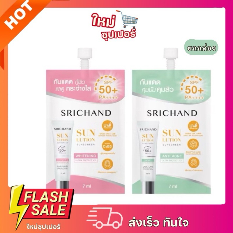 [ 1กล่องX6ซอง ]Srichand Sunlution Skin กันแดดศรีจันทร์ SPF50+ PA++++ 7 กรัม | Shopee Thailand