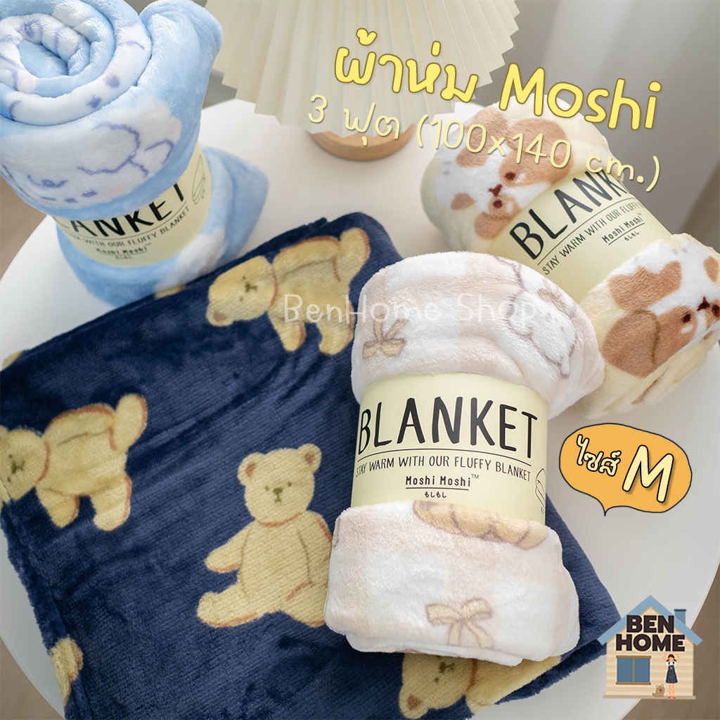 MOSHI MOSHI ผ้าห่มไซส์กลาง ขนาด 3 ฟุต ไซส์ 100 x 140 cm. (พร้อมส่ง) - M ...