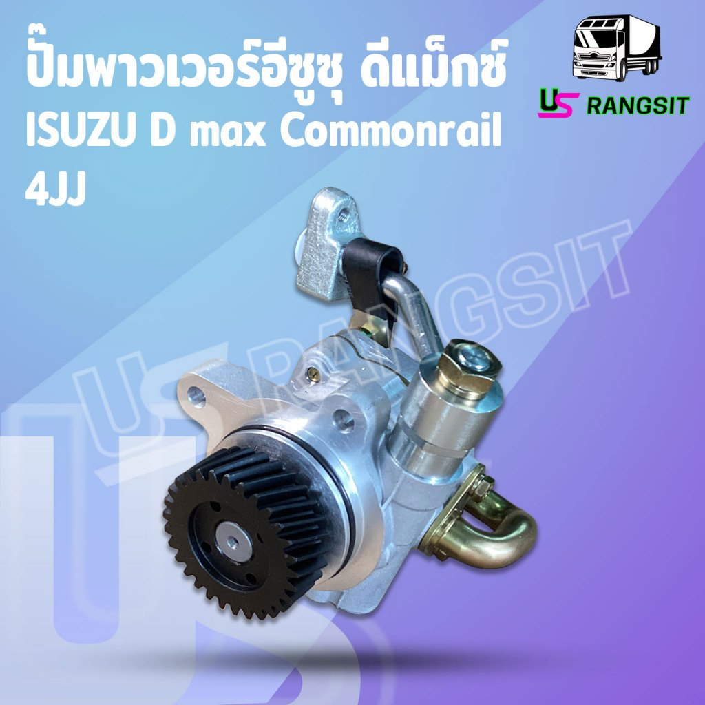 ปั้มปั่นเพาเวอร์ ดีแม็ก ดีแม็ค DMAX 4JK 4JJ ปั้มเพาเวอร์ D-MAX MU7 2.5-3.0 คอมมอลเรล ตัวแรก ...
