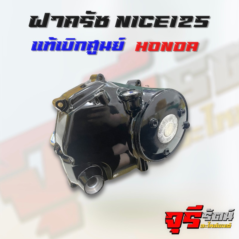 ฝาครัชมือไนท์125 Nice125 เชื่อมใส่ลูกปืนประคองข้าง ใส่ Wave125 เก่าทุก ...