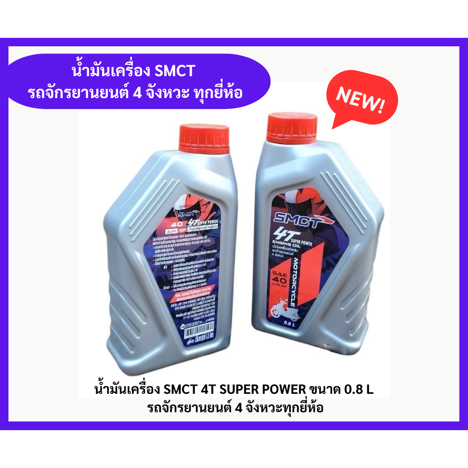น้ำมันเครื่อง SMCT 4T SUPER POWER ขนาด 0.8 L รถจักรยานยนต์ 4 จังหวะทุก ...