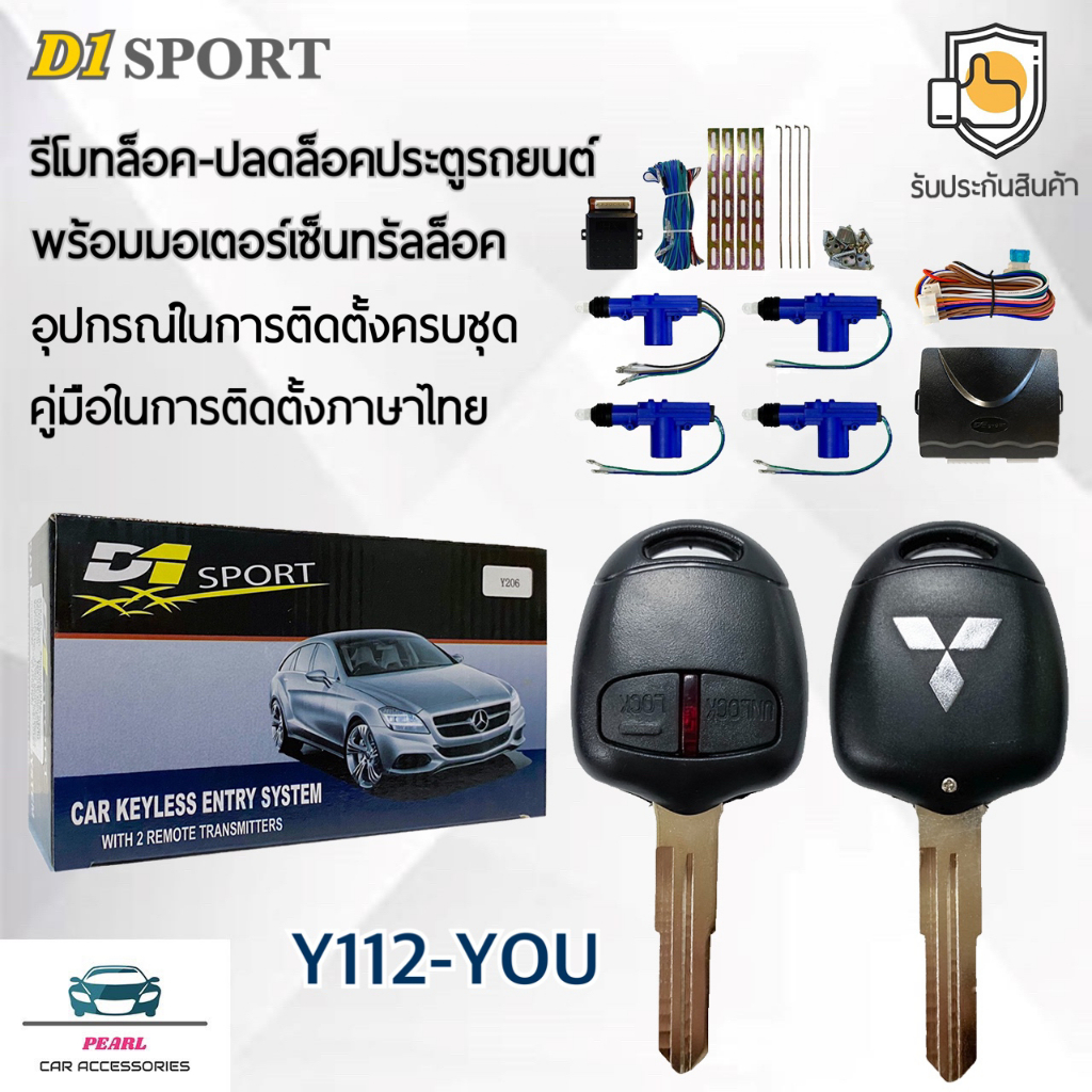 D1 Sport รีโมทล็อค/ปลดล็อคประตูรถยนต์ Y112-YOU กุญแจทรง Mitsubishi ร่องขวา พร้อมมอเตอร์เซ็นทรัล ...