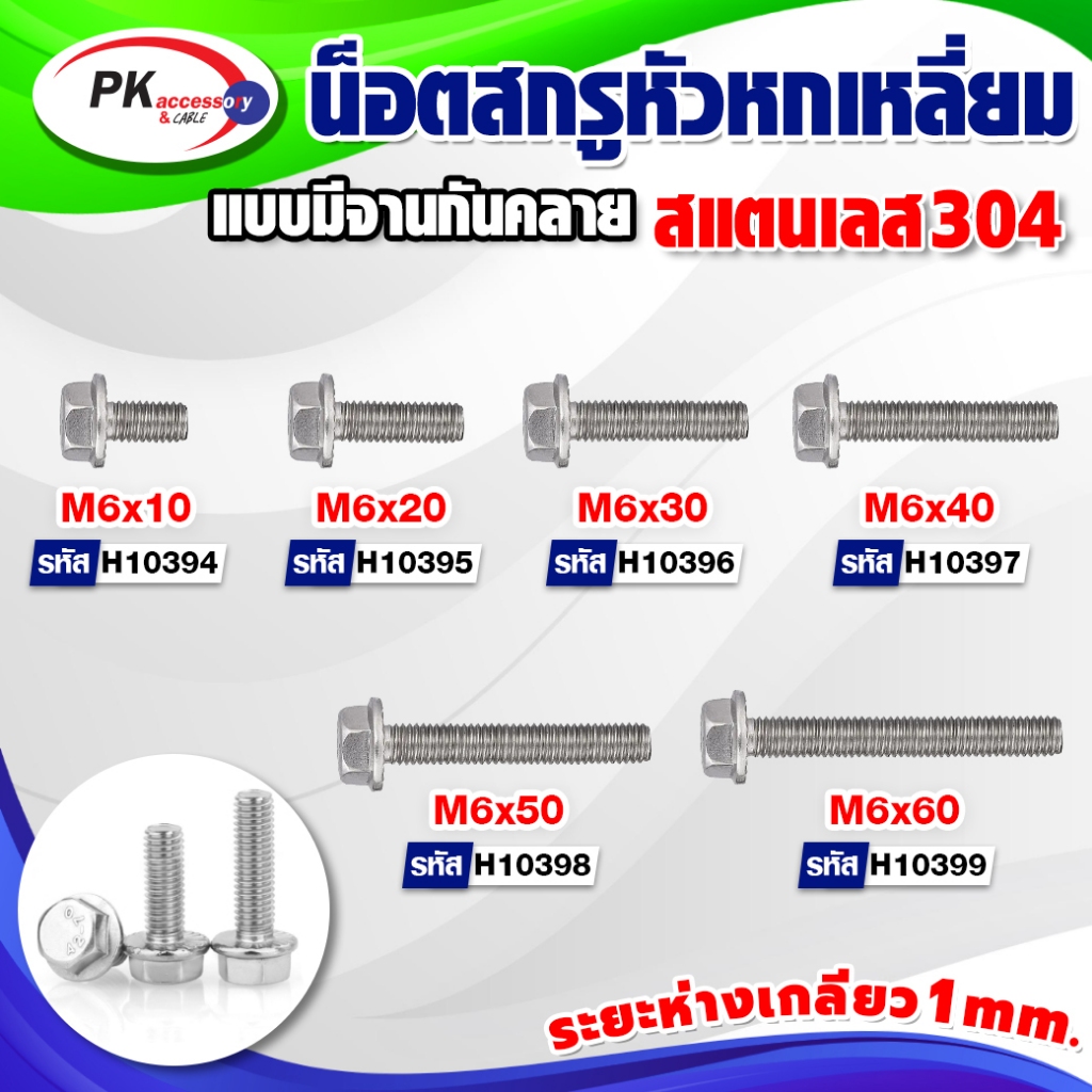 น็อตสกรูกหัวหกเหลี่ยมแบบจานกันคลาย สแตนเลส 304 M6 ราคาต่อชิ้น | Shopee Thailand