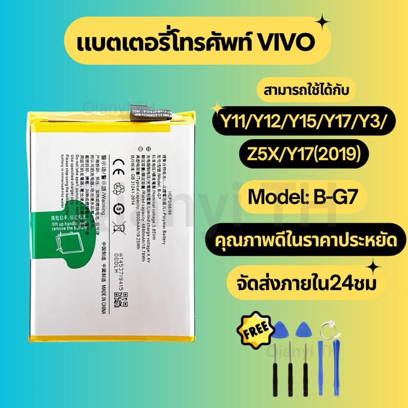 แบตเตอรี่ Battery for VIVO Y11/Y12/Y15/Y17/Z5X/Y7 2019/Y3 แถมฟรีชุดไข ...