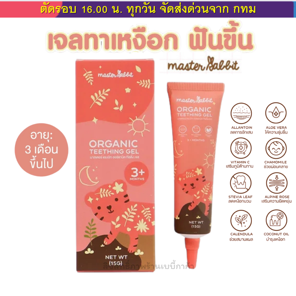 Master Rabbit Teething Gel เจลทาเหงือก สำหรับเด็กฟันกำลังขึ้น. | Shopee Thailand