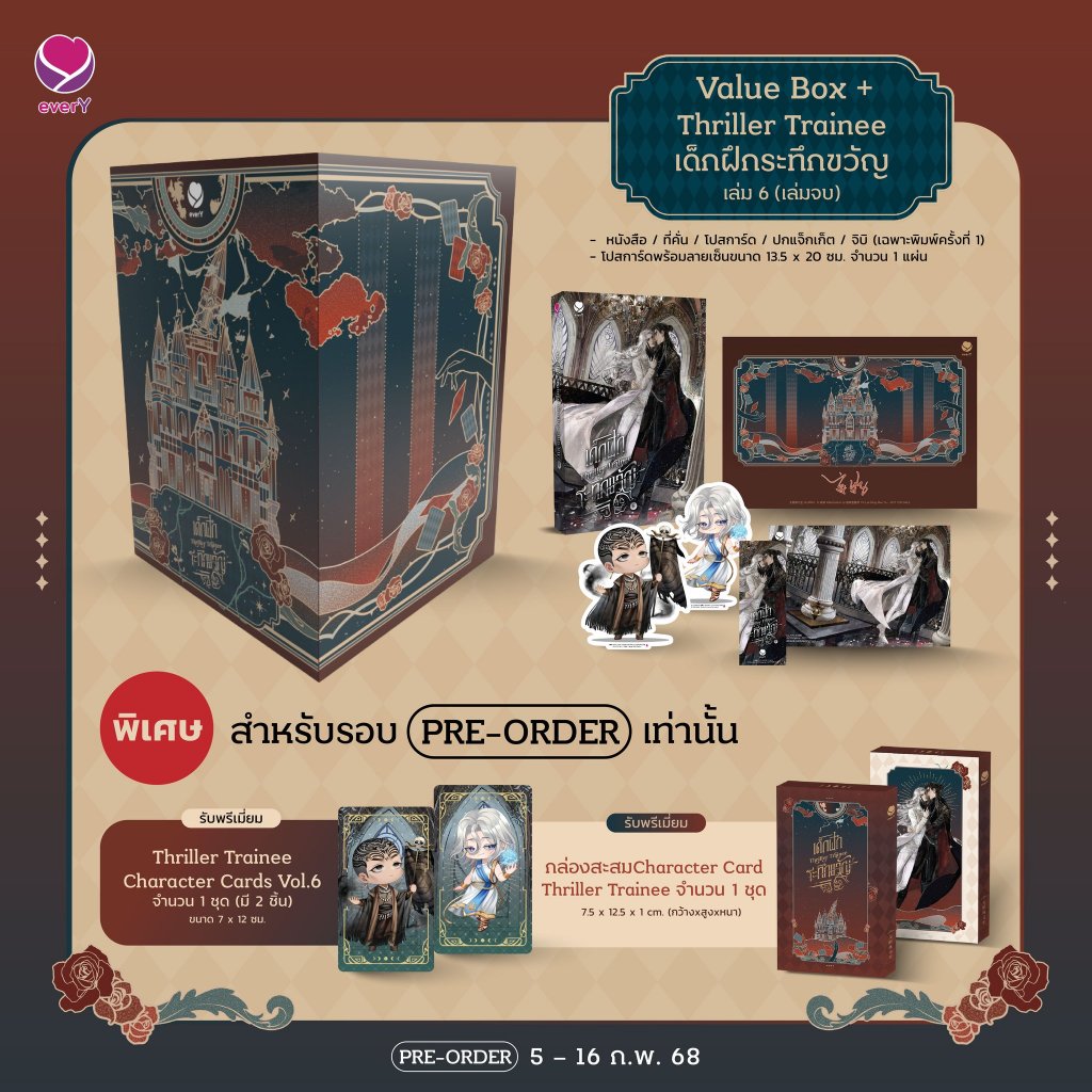 [Pre-order] **สนพ.ส่ง** EverY - Value Box Thriller Trainee เด็กฝึกระทึกขวัญ เล่ม 6 Box / Standee ...