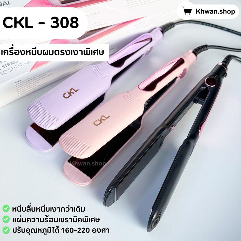 CKL-308 เครื่องหนีบผมเงารุ่นใหม่ ลื่น หนีบเงาถนอมผม มี 2 สีให้เลือก | Shopee Thailand