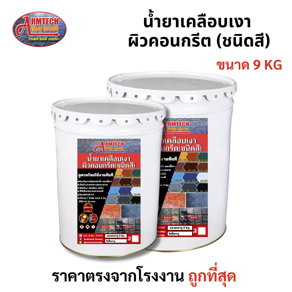 ขนาด 9 kg. น้ำยาเคลือบเงาชนิดสี Armtechstamp ทาพื้นปูนและคอนกรีต พร้อมใช้งานทันที รบกวนแยกออ ...
