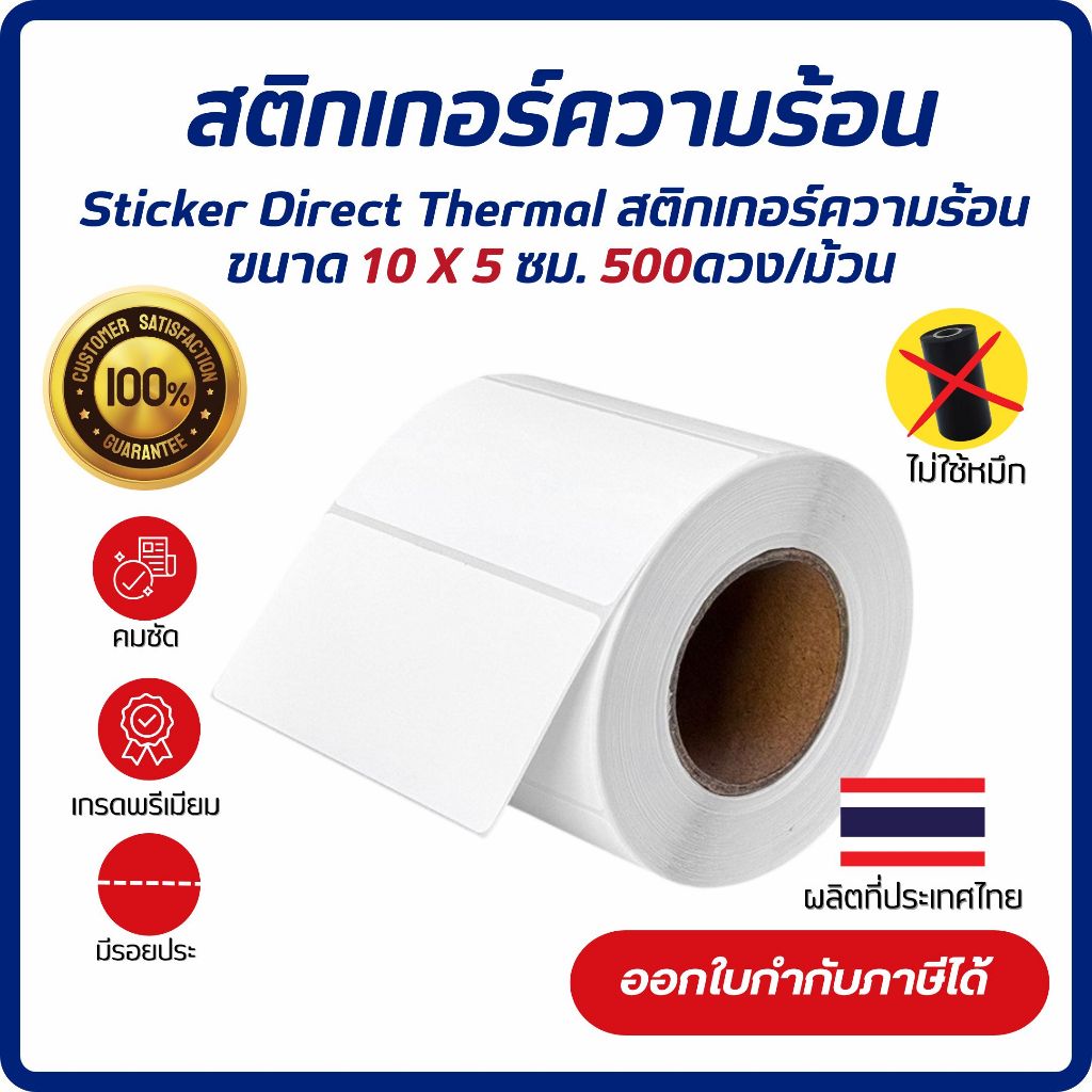 (ส่งด่วน1วัน) Sticker Direct Thermal 10x5 cm. เกรด Premium สติกเกอร์ ...