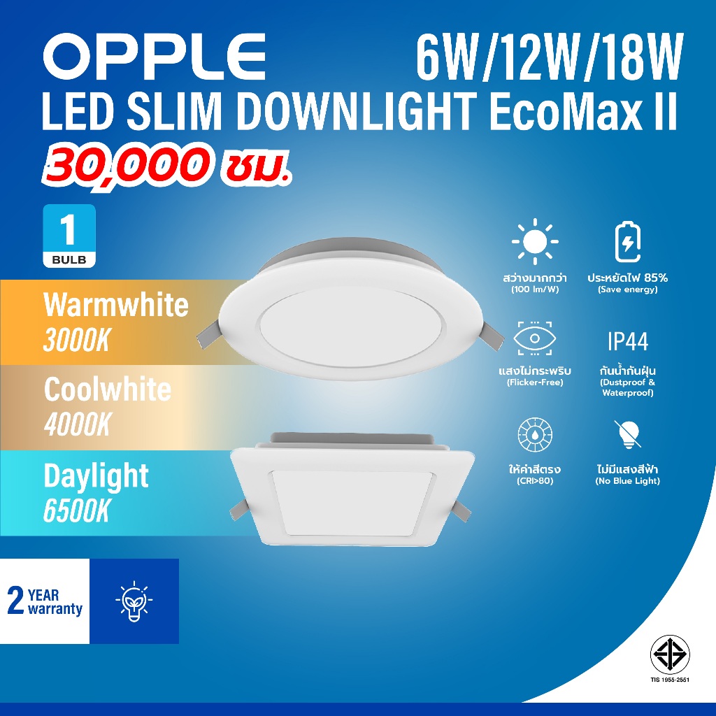 OPPLE | LED SLIM DOWNLIGHT รุ่น EcoMax II ดาวน์ไลท์ฝังฝ้าแอลอีดี 6W/12W ...