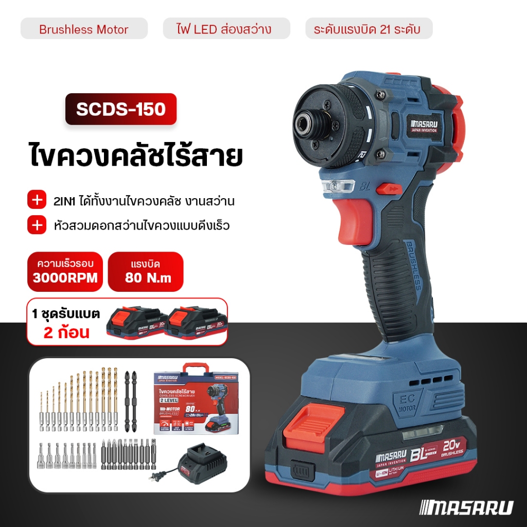 MASARU สว่านไขควงคลัชไร้สาย รุ่น SCDS-150 2IN1 สว่านไร้สาย สว่านไฟฟ้า ไขควงกระแทกไร้สาย | Shopee ...