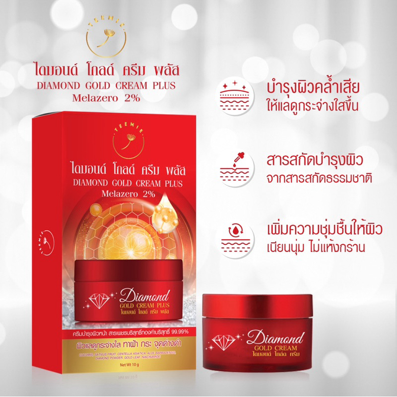ส่งวันที่ 10 มี.ค.(แพคเกจใหม่) ครีมเพชรทองคำ Diamond Gold Cream ขนาด10g ...