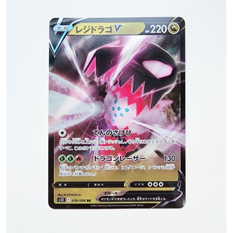 POKEMON CARD การ์ดโปเกม่อน ลิขสิทธิ์แท้ ภาษาญี่ปุ่น : Regidrago V RR 076/098 | Shopee Thailand