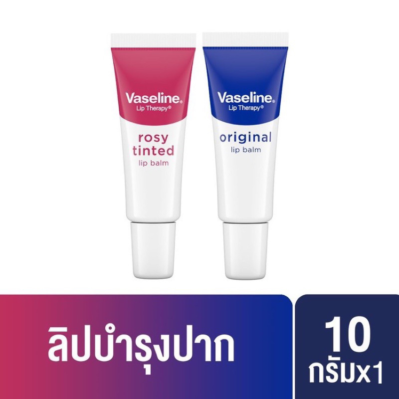Vaseline Lip Therapy 💋Original Lip Balm / Rosy Tinted Lip Blam 10g. วาสลีน ออริจินอล/โรซี่ ทินท ...