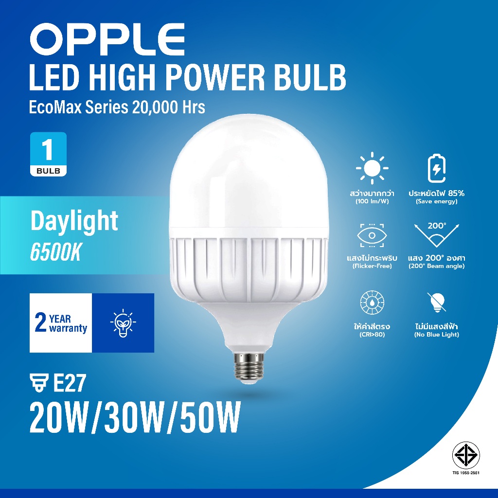 OPPLE | LED HIGH POWER BULB ขั้ว E27 หลอดไฟไฮวัตต์ หลอดไฟตลาด 20W/30W ...