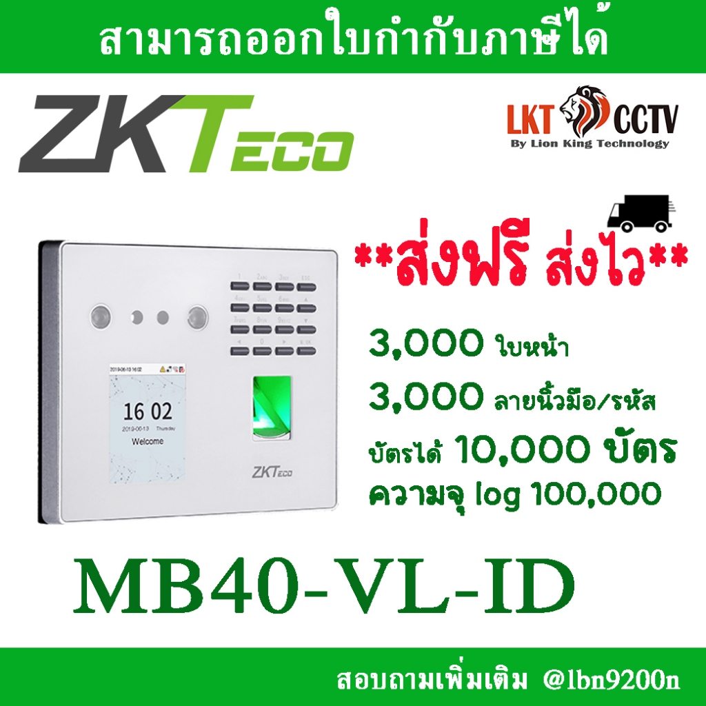 **ส่งฟรี ส่งไว** ZKTeco MB40_VL Face แสกนใบหน้า 3,000ใบหน้า ออกใบกำกับ ...