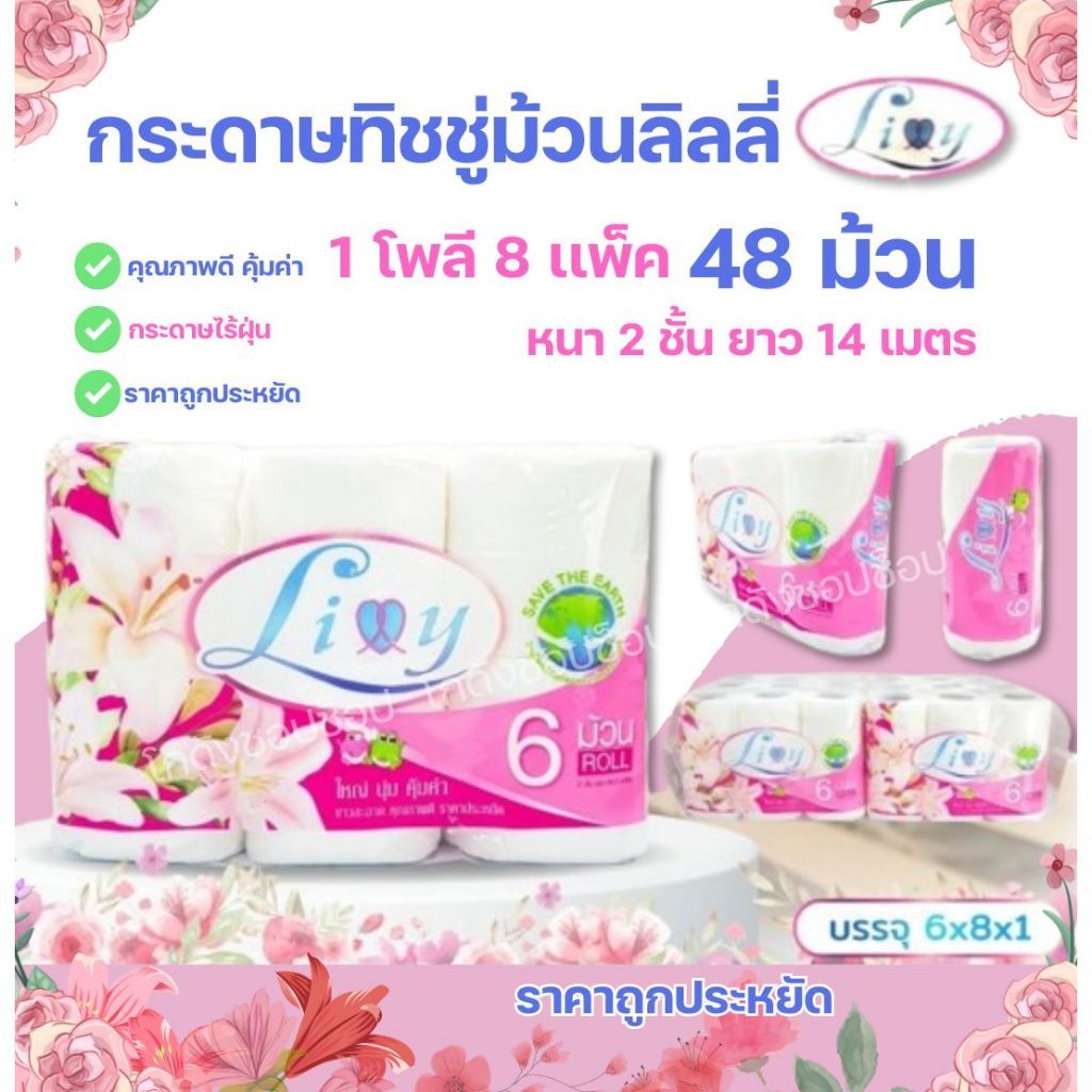 48 ม้วน ทิชชู่ม้วน กระดาษชำระแบบม้วน ลิลลี่ LILLY VIVY Roll Tissues ( 6 ...