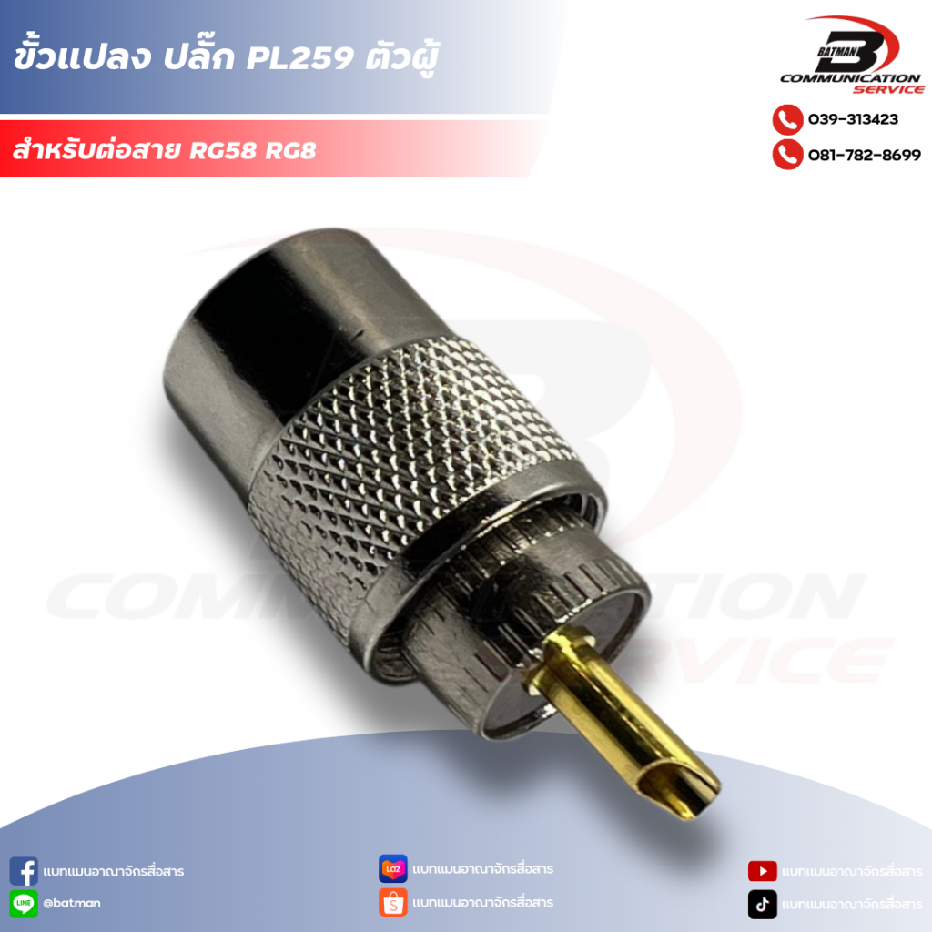 ขั้วแปลง ปลั๊ก PL259 ตัวผู้ - ต่อสาย RG58 RG8 | Shopee Thailand