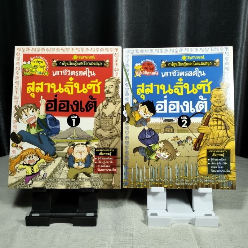 [2 เล่ม] เอาชีวิตรอดในสุสานจิ๋นซีฮ่องเต้ เล่ม 1-2 โดย Hong Jae-Cheol ...