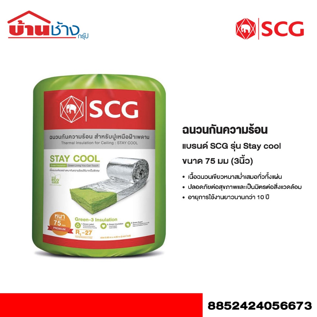 SCG ฉนวนกันความร้อน รุ่น StayCool หนา 3 นิ้ว | Shopee Thailand