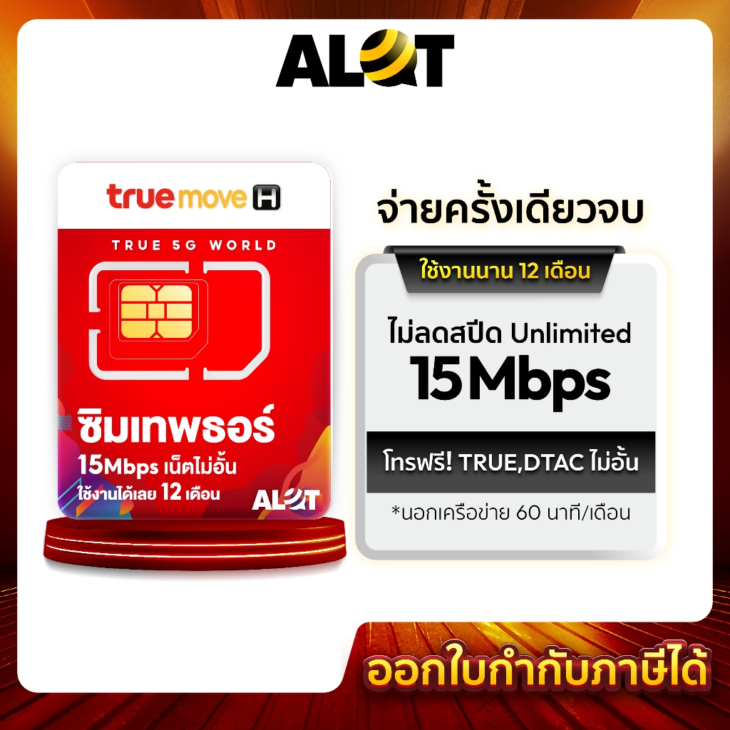 A Lot Tech ส่งฟรี ซิม Sim Thor ซิมเทพธอร์ Simเทพทรู ซิมทรู 15Mbps ไม่ลดสปีด เน็ตไม่อั้น โทรฟรี ...