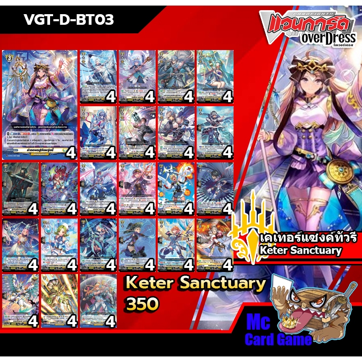 การ์ดแวนการ์ดโอเวอร์เดรส ชุดเซ็ทเสริม VGT-D-BT03 Keter Sanctuary (เคเทอร์แซงค์ทัวรี) | Shopee ...