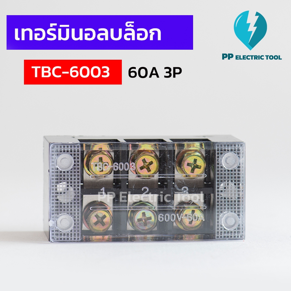 เทอร์มินัสต่อสายไฟ เทอร์มินอลบล็อก TERMINAL BLOCK 60A TBC-6003 3ช่อง, TBC-6004 4ช่อง,TBC-6006 6 ...