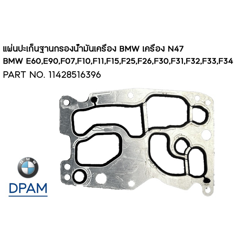 แผ่นปะเก็นฐานกรองน้ำมันเครื่อง BMW E60,E90,F07,F10,F11,F15,F25,F26,F30 ...