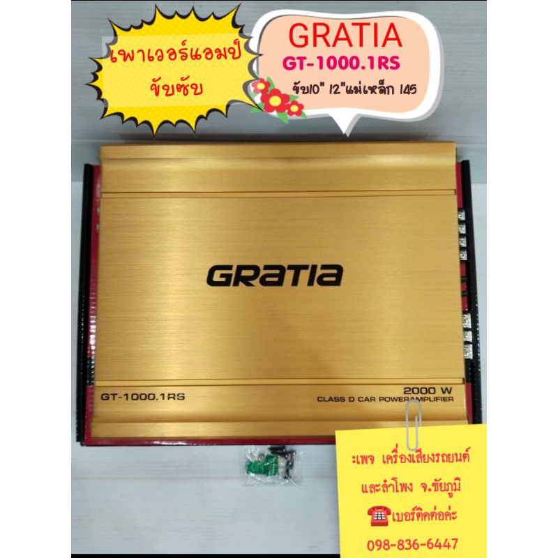 เพาเวอร์แอมป์ขับซับ GRATIA รุ่นรหัส GT-1000.1RS ขับ10"-12"แม่เหล็ก145 โครงปั๊ม โครงหล่อ เสียงดี ...