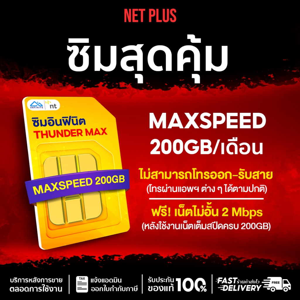 Sim Infinite เน็ตไม่อั้น ใช้เน็ตไม่จำกัด ซิมเทพ เน็ตไม่อั้น ไม่ลดสปีด สปีด Sim Thunder ซิมเน็ต ...