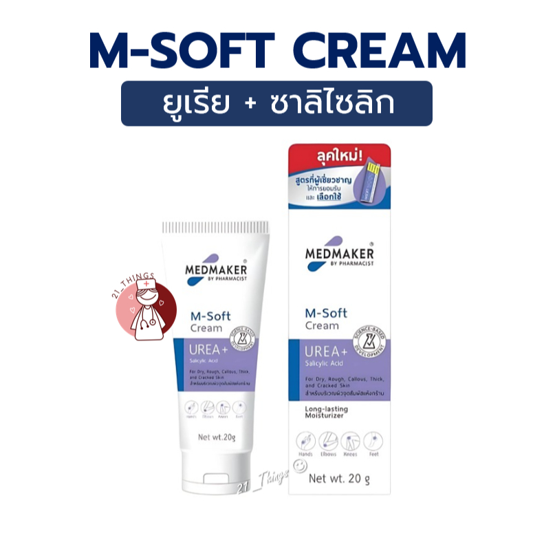 Medmaker M-Soft Cream Urea+ ขนาด 20 กรัม (ยูเรีย+ซาลิไซลิก แอซิด ...