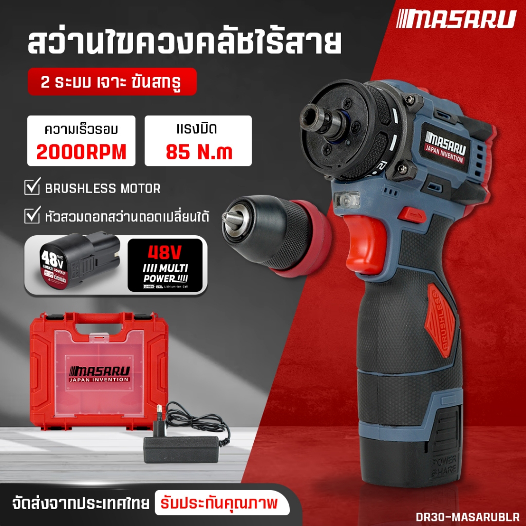 MASARU สว่านไขควงไร้สาย รุ่น MSR-CD204 สว่านไร้สาย 2 ระบบ สว่านไขควงคล ...