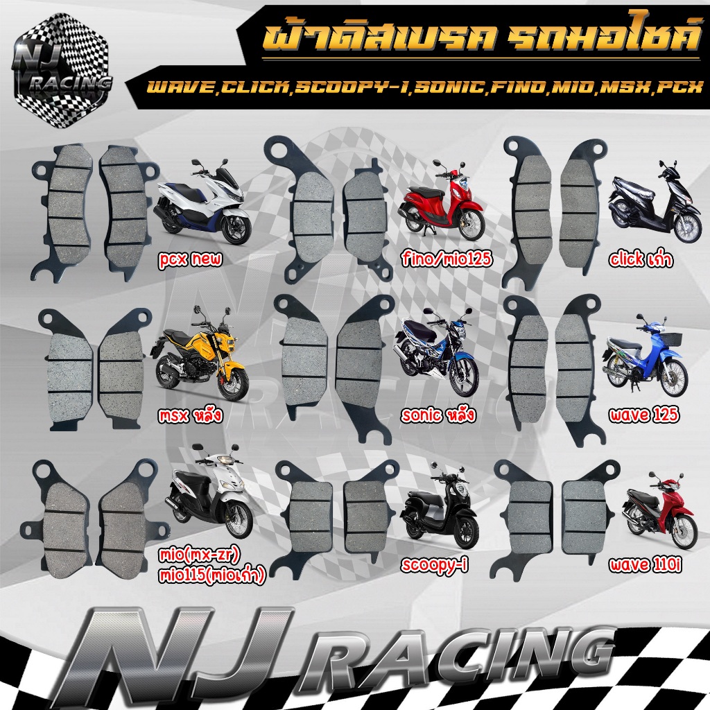 ผ้าดิสเบรค ผ้าดิส Wave110i ,W125 ,W100s ,Click ,Fino ,Mio ,Scoopy-i ,Zoomer-x , Pcx ,Msx หลัง ...